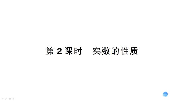 初中数学七年级下册沪科版第6章6.2第2课时 实数的性质
