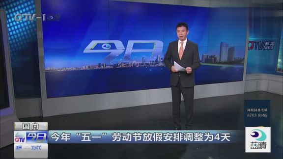 今年“五一”劳动节放假安排调整为4天