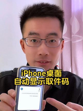 #iphone #苹果 iPhone自动提取取件码到桌面,超实用,这个#iphone小...