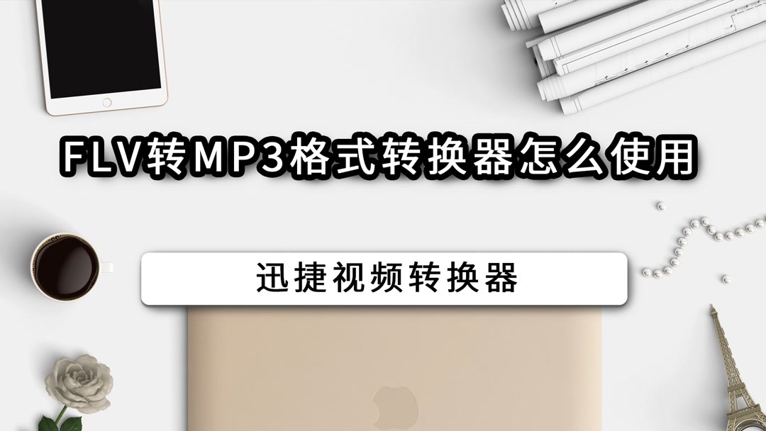 flv转mp3格式转换器怎么使用