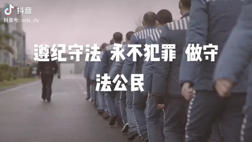 传播正能量 绝不犯法 做守法公民