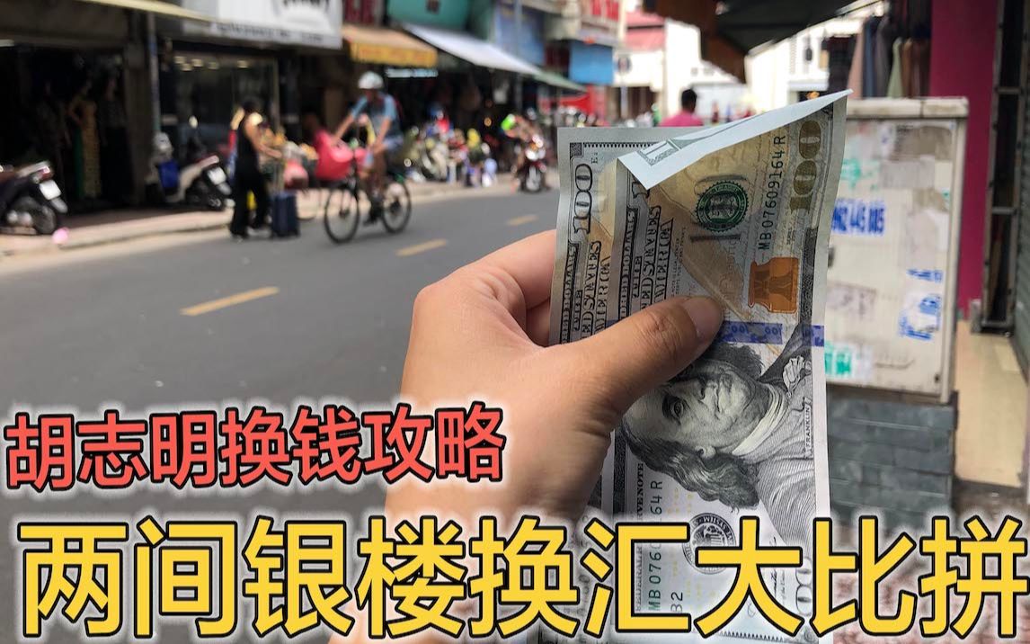 100美金在越南能换到多少钱呢?去2家银楼换钱,秒亏4000块越南盾