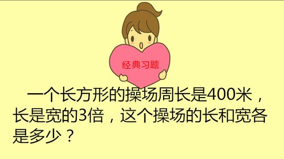 3年级简单的长方形长与宽的计算,如何理解倍数问题,这里告诉您
