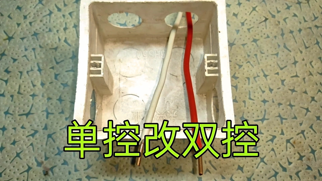 单控灯改双控灯,2个开关之间穿几根线?老电工一步步教给你