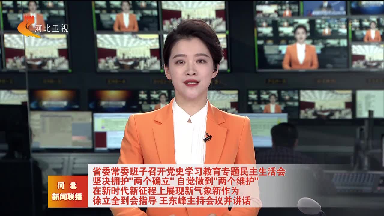 省委常委班子召开党史学习教育专题民主生活会 坚决拥护“两个确立...