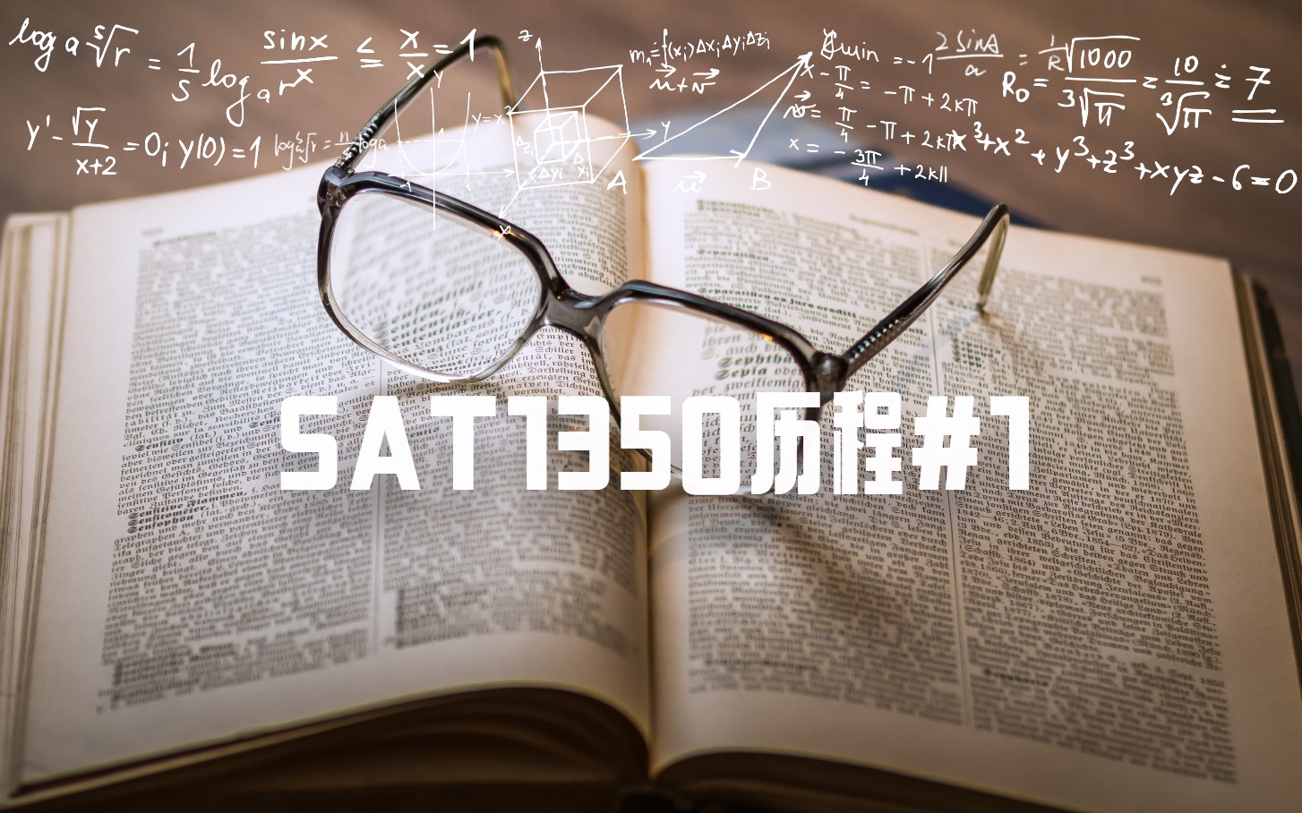 无名塾高中班——SAT突破第一个月