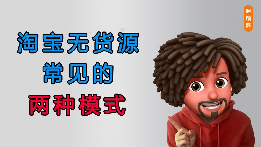 照顾酱:淘宝无货源开店的两种模式解析