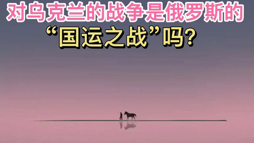 对乌克兰的战争是俄罗斯的“国运之战”吗?