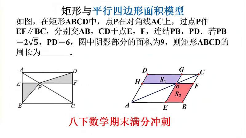 八下数学:矩形与平行四边形面积模型,压轴题