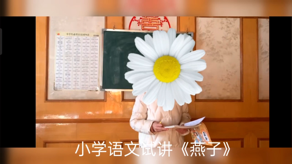 小学语文试讲练习《燕子》