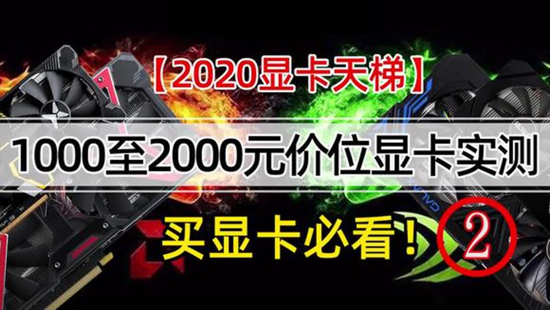 1K至2K价位显卡实测推荐,买显卡必看2 #电脑 #游戏