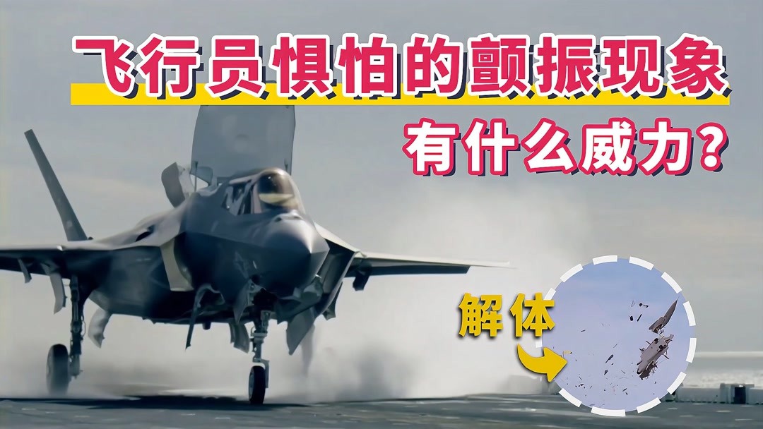 飞行员惧怕的机身颤振有什么威力?到底什么是颤振现象?