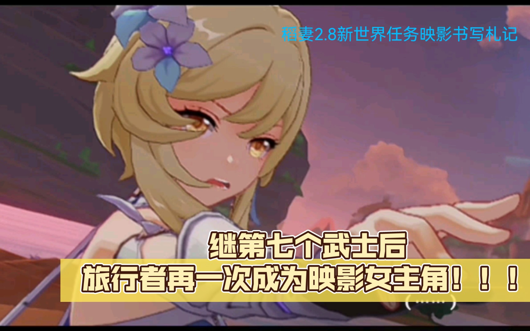 继第七个武士后旅行者再一次成为映影女主角!