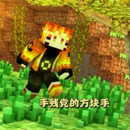 手残党的方块手 