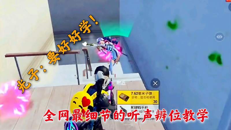 和平精英:全网最牛听声辨位教学,轻松1V4灭队,光子:好好学!