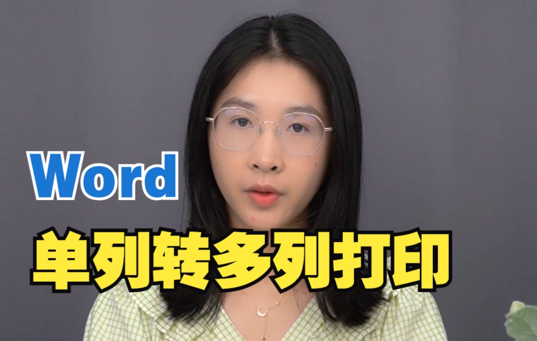 很长很长的单列信息,如何多列省纸打印?