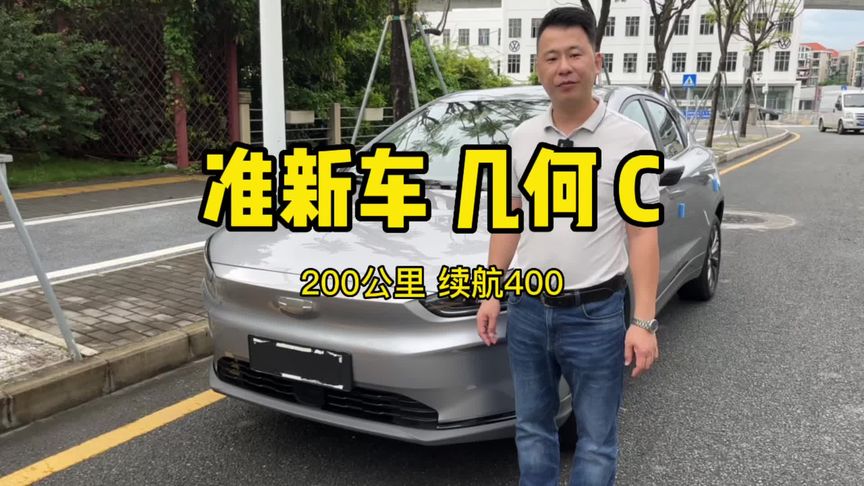 几何C准新车续航400公里#几何汽车 #新能源汽车 #准新车