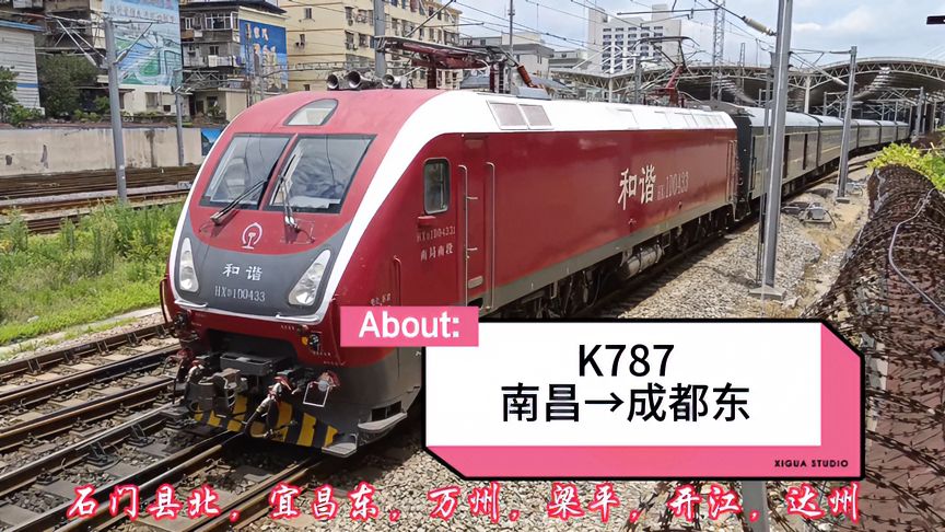 K787次南昌到成都东,列车全程运行27个小时16分钟!