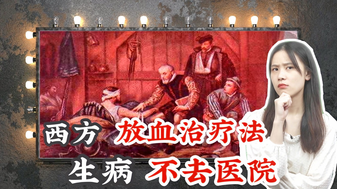 不管什么病放血就能治,西方恐怖的放血治疗为什么能风靡上世纪?