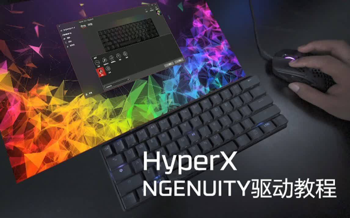HyperX NGENUITY(BETA)驱动平台介绍 HyperX俱乐部