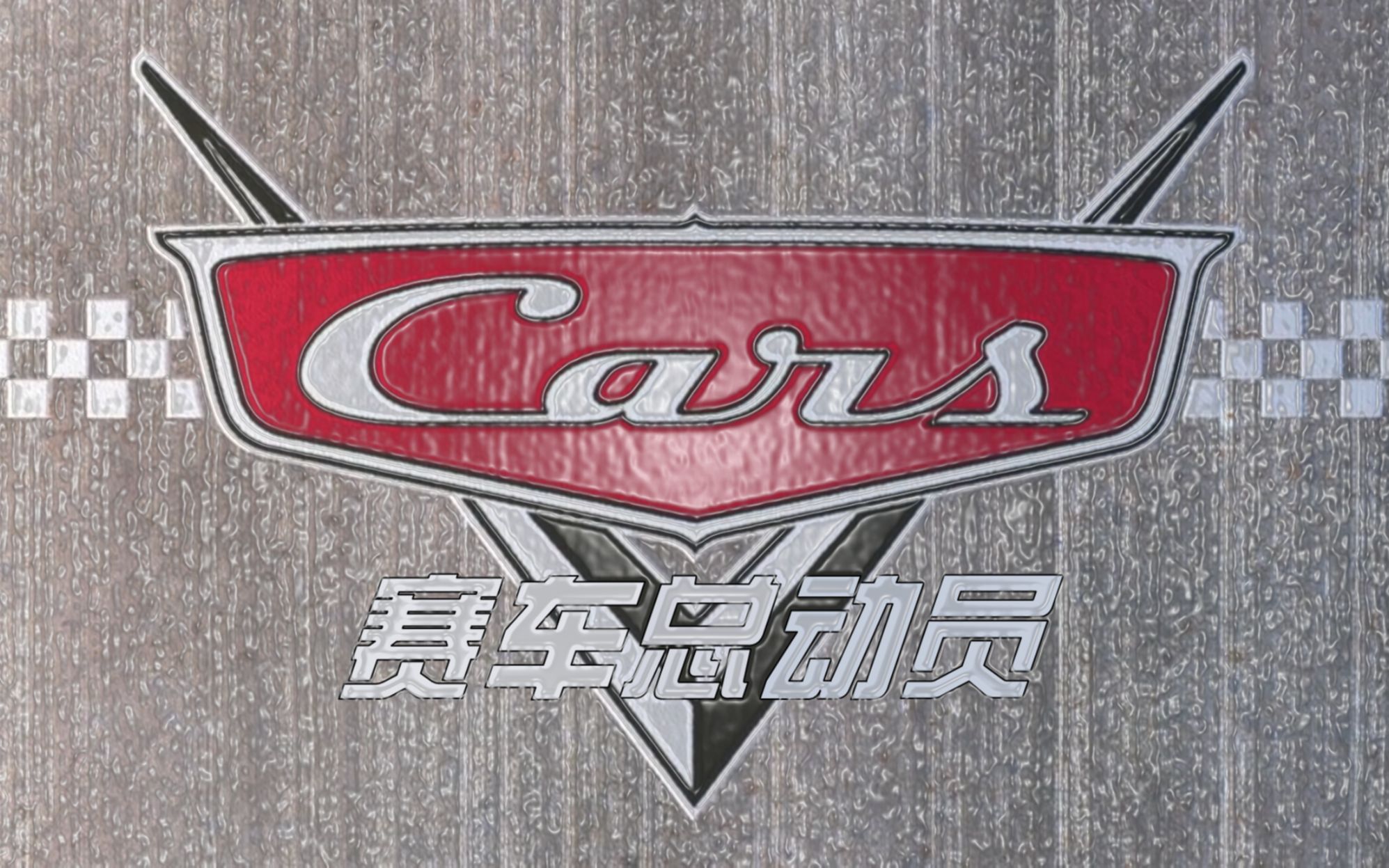 赛车总动员(2006) 国语配音片段(五)