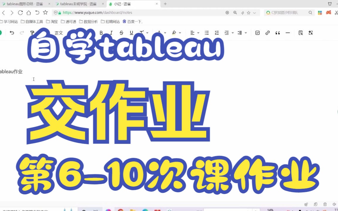 【交作业】tableau第6-10次课作业@未明学院