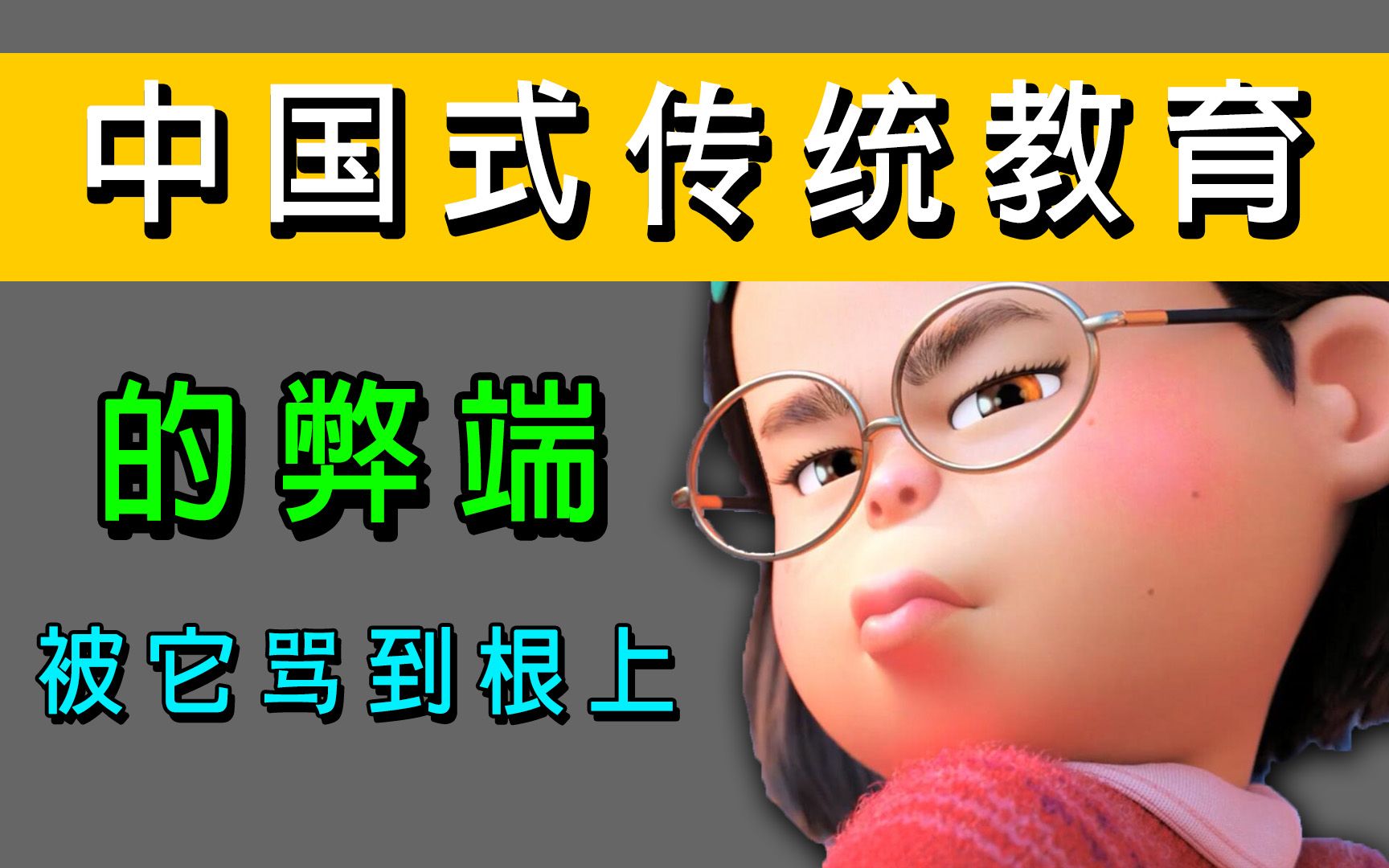 把“中国式传统教育”的弊端骂到根上!这部西方动画为何没被骂辱华?