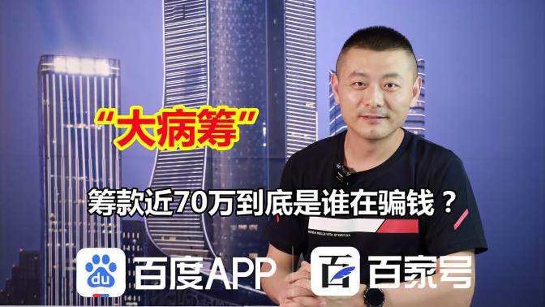 男童脑出血,母亲“大病筹”近70万被举报隐瞒财产,是谁在骗钱?