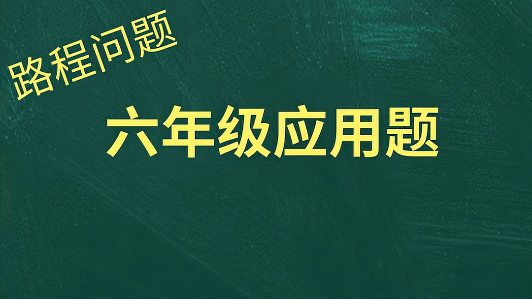 六年级应用题,路程问题,上坡下坡