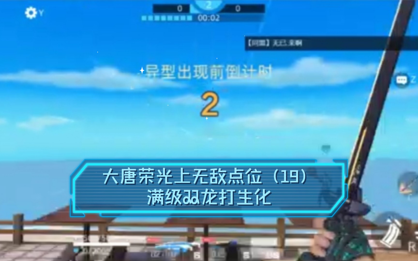 全民枪神边境王者 大唐荣光上无敌点位(19) 满级双龙打生化 遇到有缘人