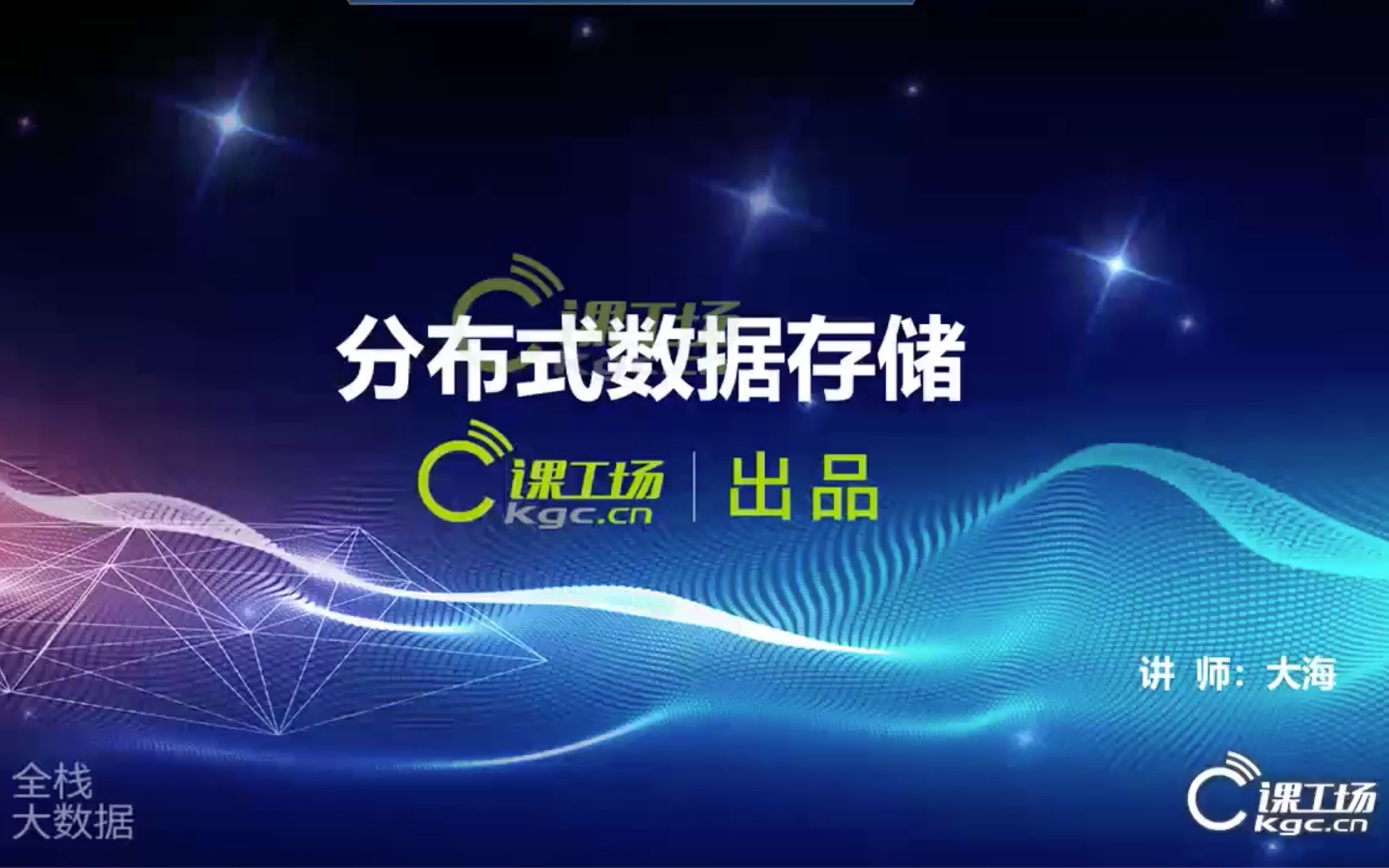 「微服务实战课」_第六节_《分布式数据存储》