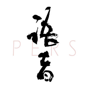 语者PERS 