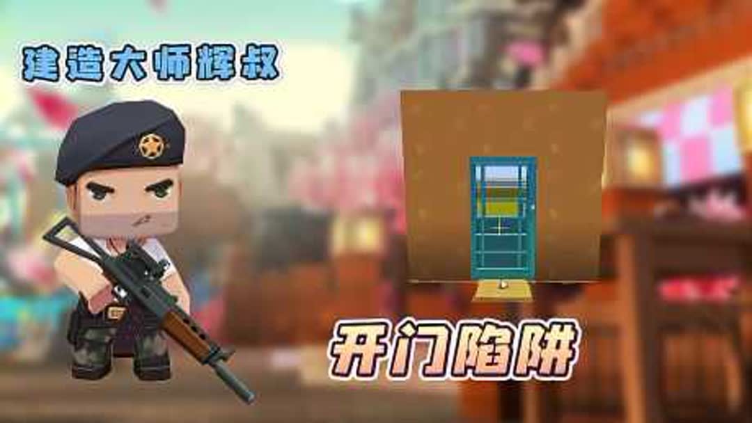 迷你世界教程:辉叔制作新版开门陷阱,制作起来超级简单哦!