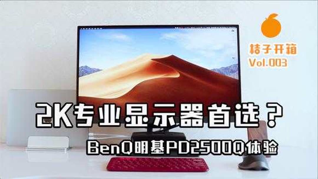 据说这是2K专业显示器首选?