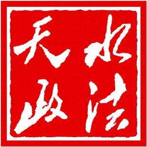 天水政法 