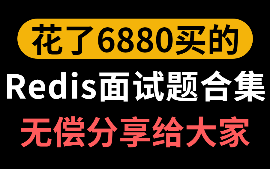 女朋友花了6880买的Redis面试题合集,完整版无偿分享给大家,你们说...