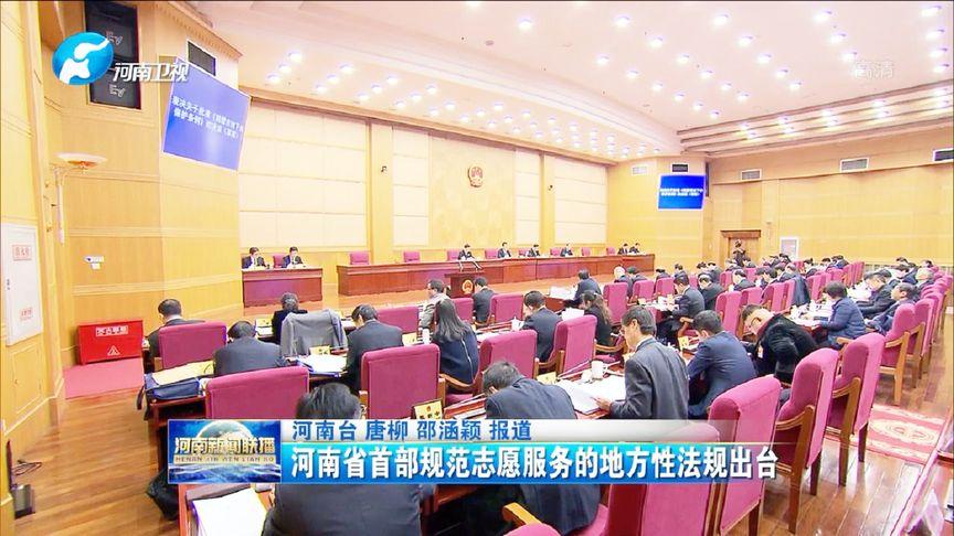 河南省首部规范志愿服务的地方性法规出台