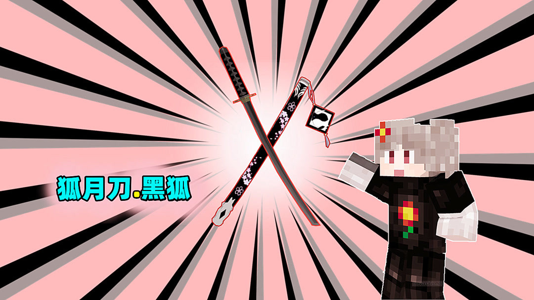 我的世界拔刀剑传说5.黑球哭着做出了拔刀剑黑狐!