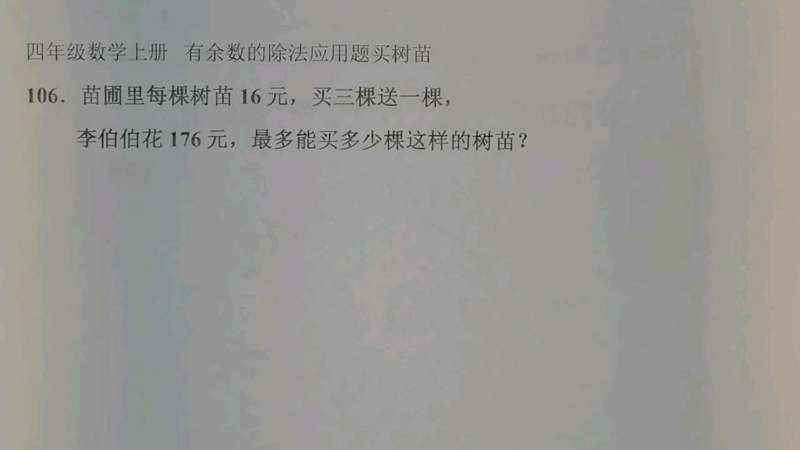 人教版数学四年级上册有余数的除法应用题买树苗