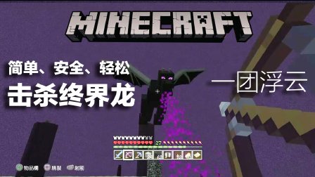 【一团浮云】PS4我的世界 生存模式简单安全轻松击杀终界龙