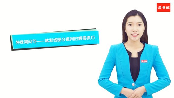 特殊疑问句-就划线部分提问的解答技巧