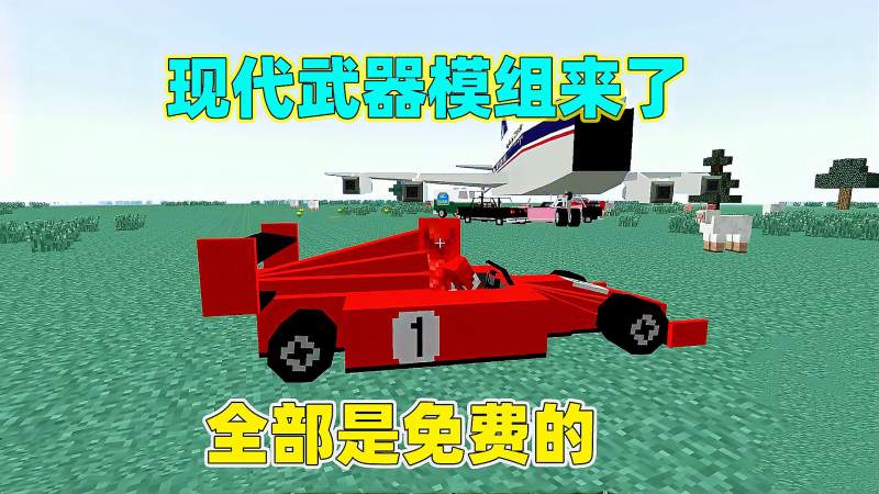 我的世界:你们要的武器模组来了,不但有各种现代武器,还有飞机