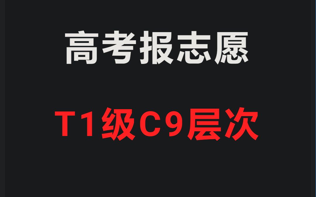 院校高报榜 高考报志愿专用 T1级别 C9层次