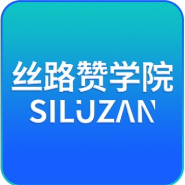 丝路赞学院 