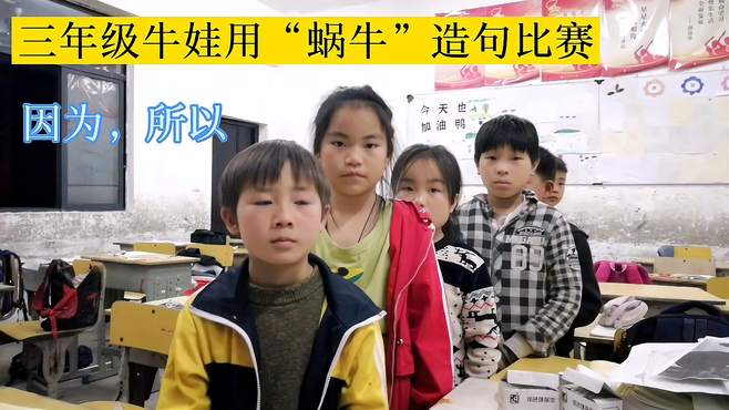 三年级牛娃用“蜗牛”造句比赛,因为,所以