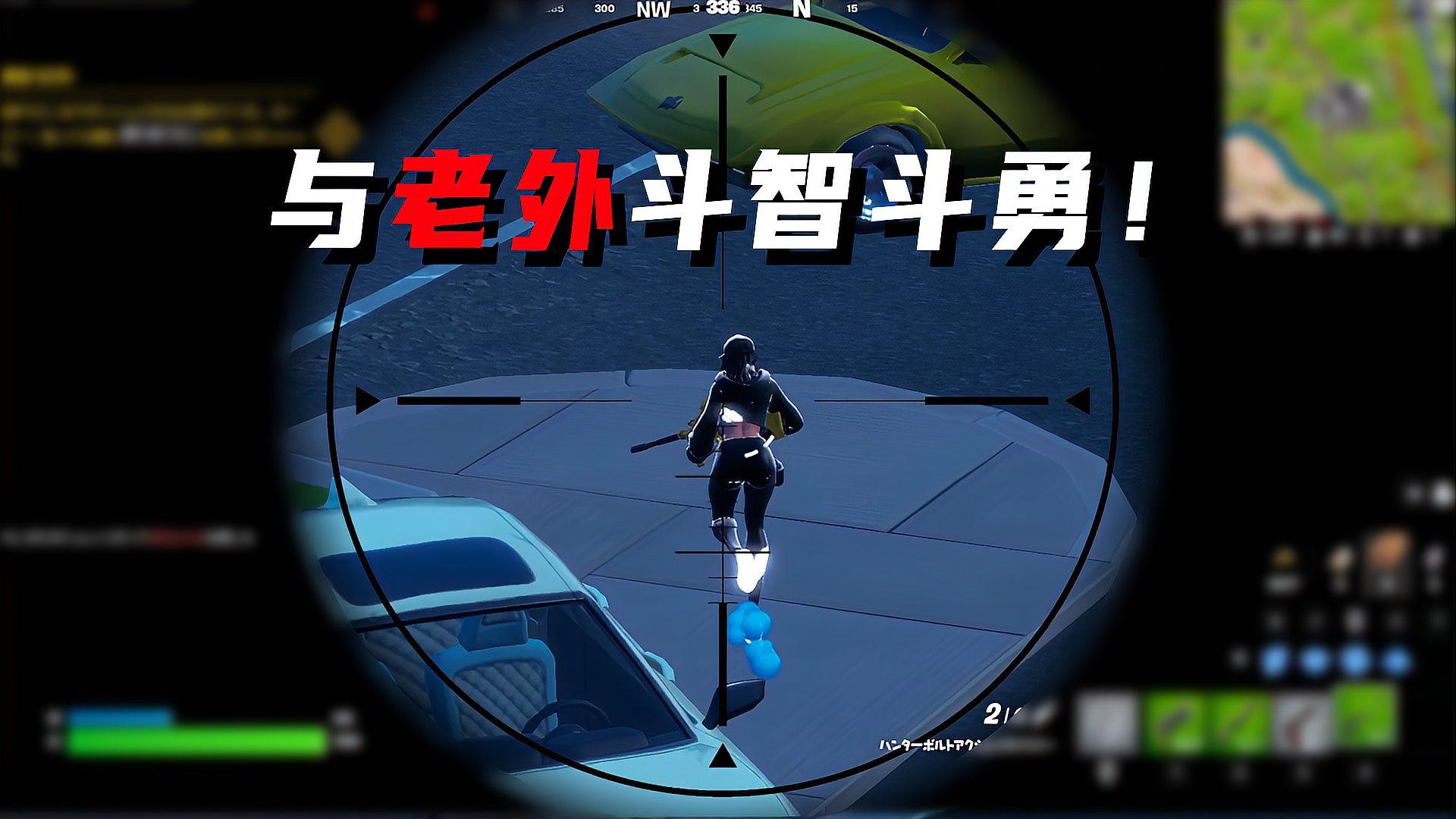 堡垒之夜:落地刚枪,和老外斗智斗勇!