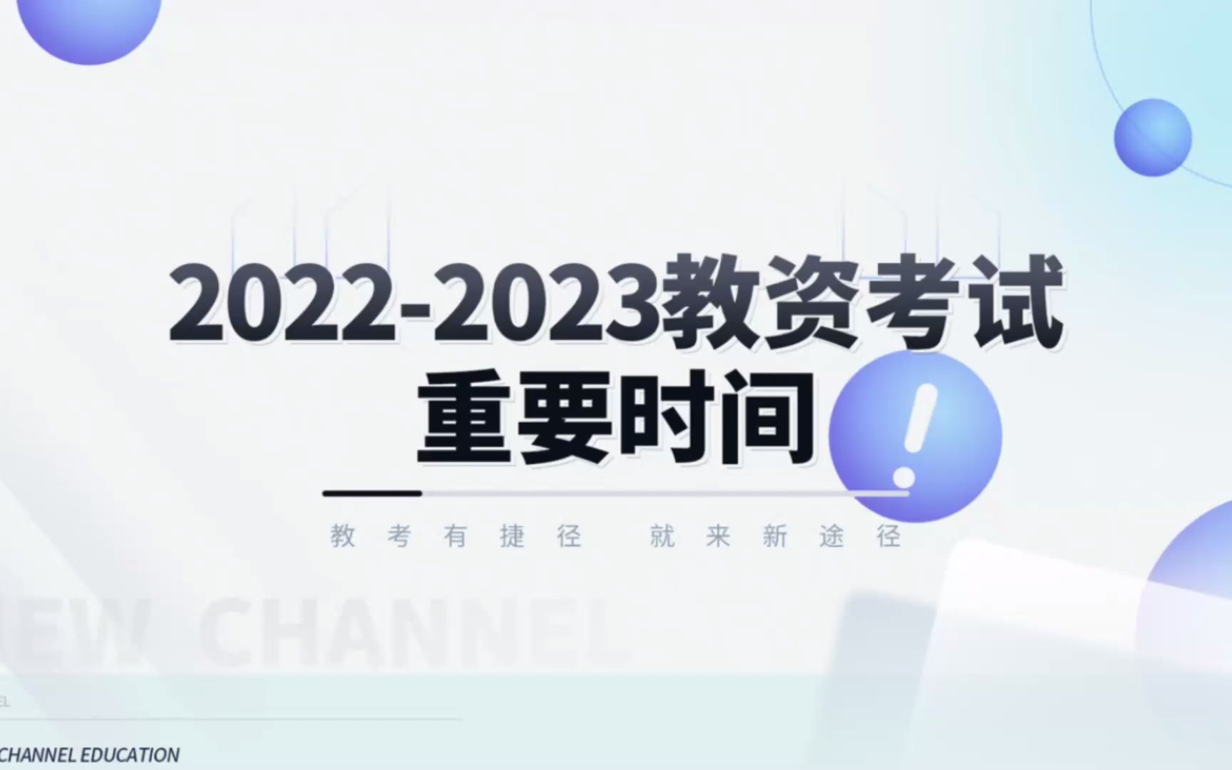 2022下-2023上教师资格考试时间安排概览
