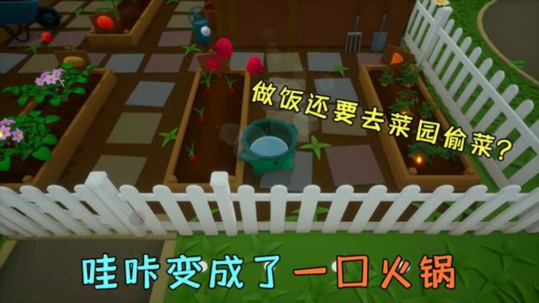 火锅模拟器:哇咔变成一口火锅?想做饭还要去菜园里偷菜!