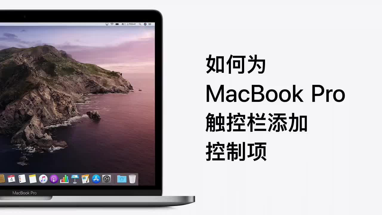 如何为 MacBook Pro 触控栏添加控制项 - Apple(中国大陆)