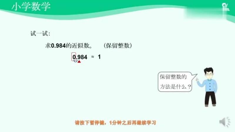 小学数学微课堂(人教版)4年级 第07周 ③ 小数的近似数(一)